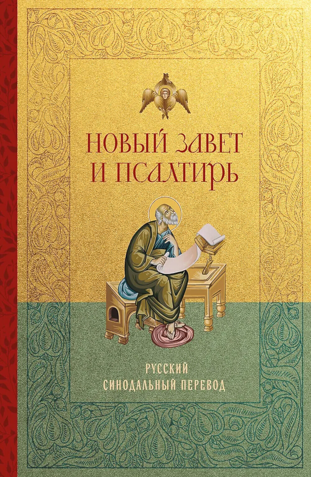 Новый Завет и Псалтирь. Русский синодальный перевод.