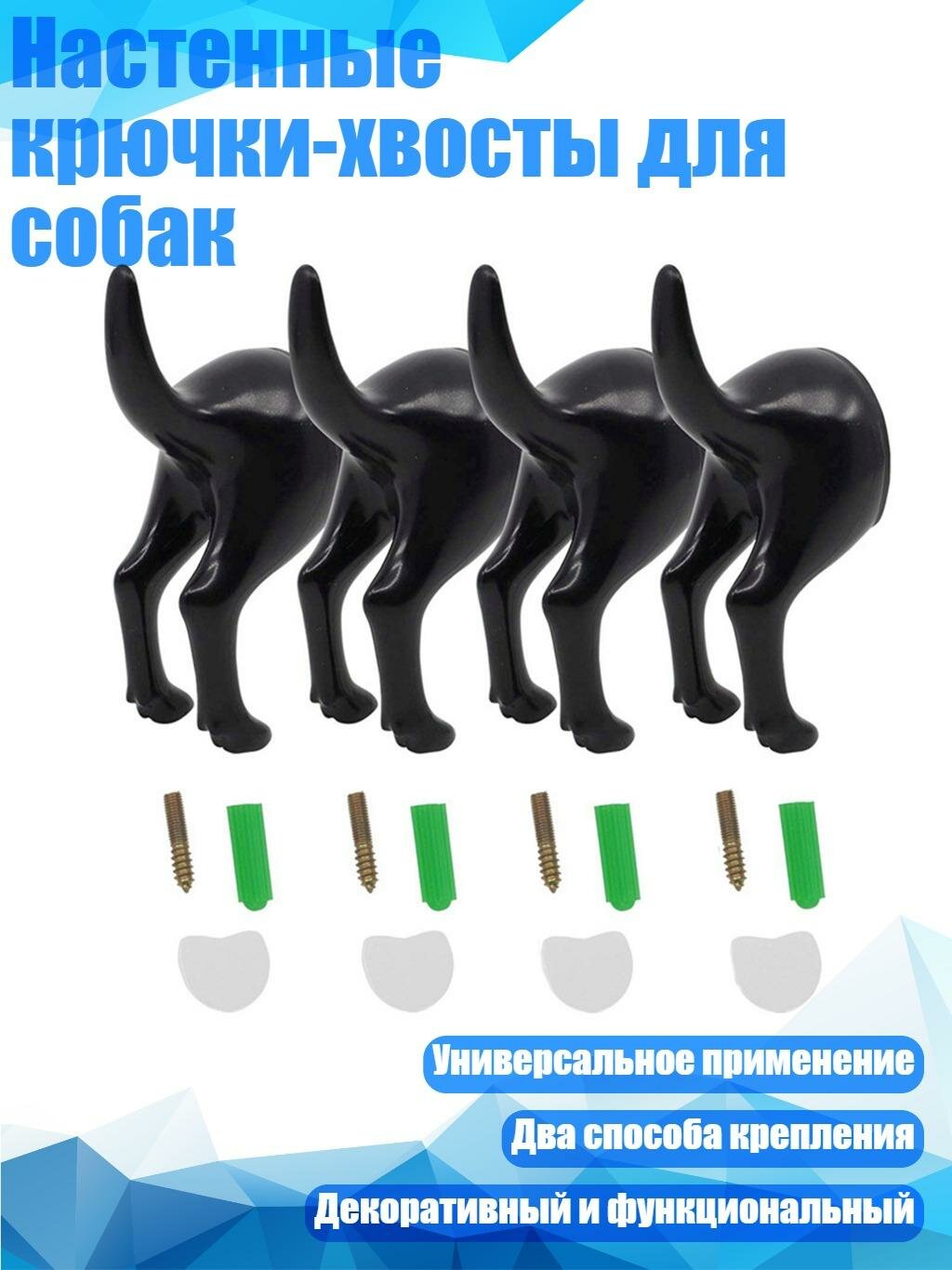 Настенные крючки-хвосты для собак, Черный