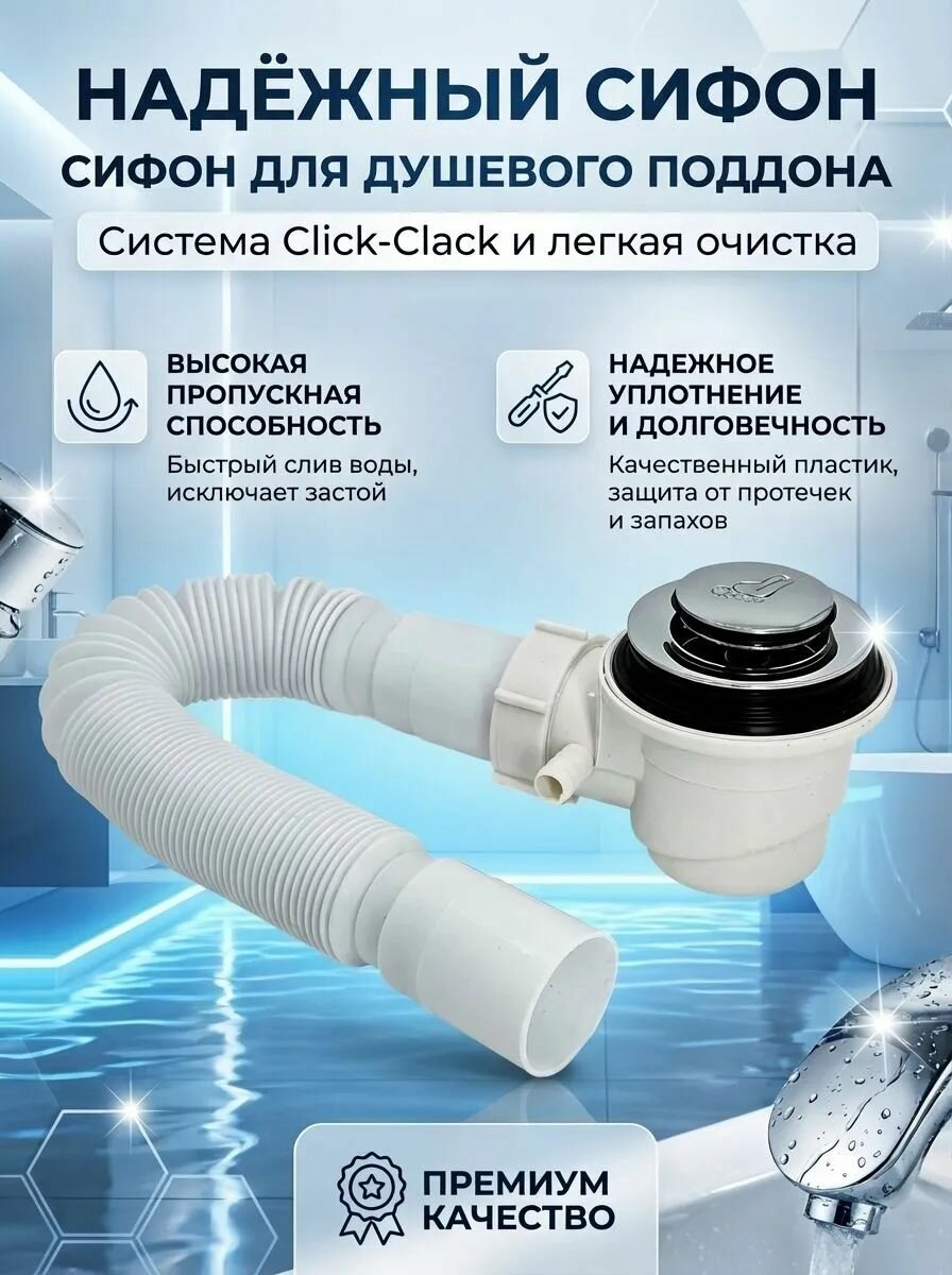 Сифон для душевой кабины с гофрой и клапаном