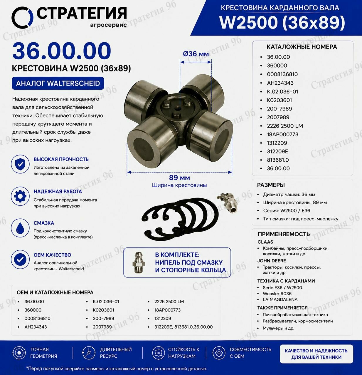 36.00.00 Крестовина W2500 (36х89) 360000