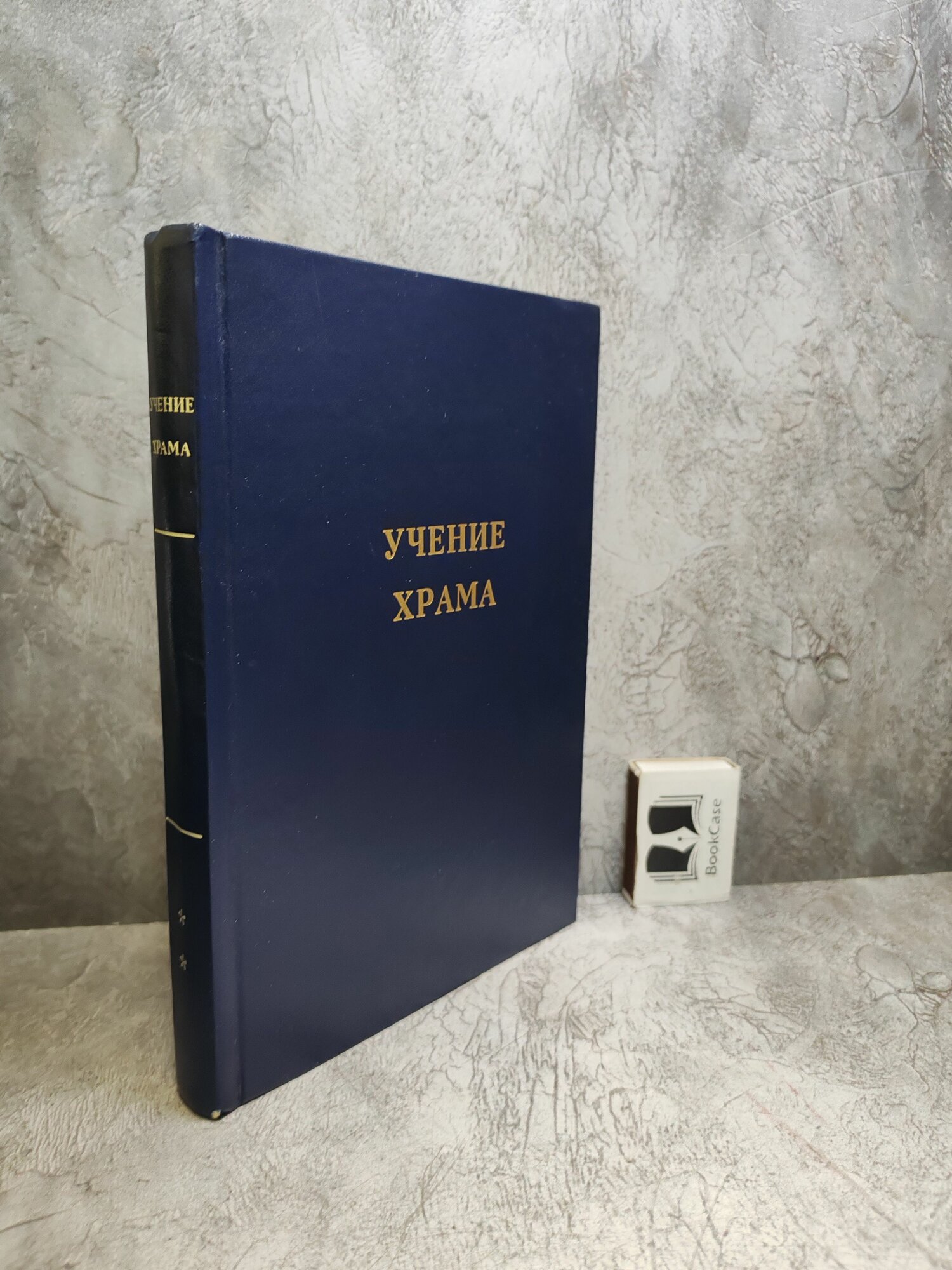 Учение храма. Книга 2 (1997 г.)
