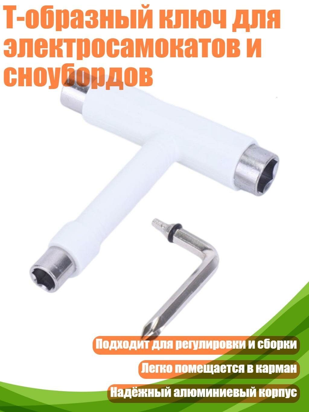 Т-образный ключ для электросамокатов и сноубордов, Белый