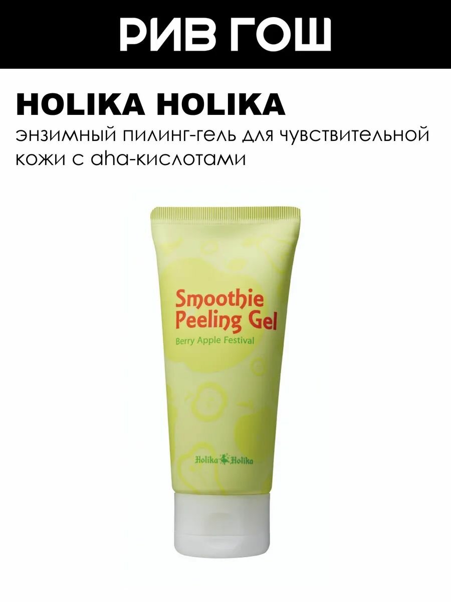 HOLIKA HOLIKA Гель-пилинг для всех типов кожи лица Smoothie Peeling Berry Apple Festival отшелушивающий, 120 мл