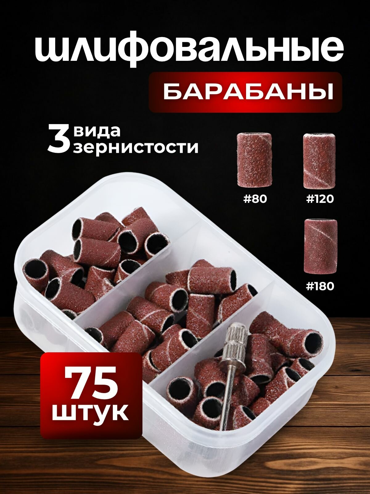 Шлифовальные головки на гравер зернистостью Р80, Р120, Р180 - 75 шт. / Шарошка на гравер с наждачным покрытием