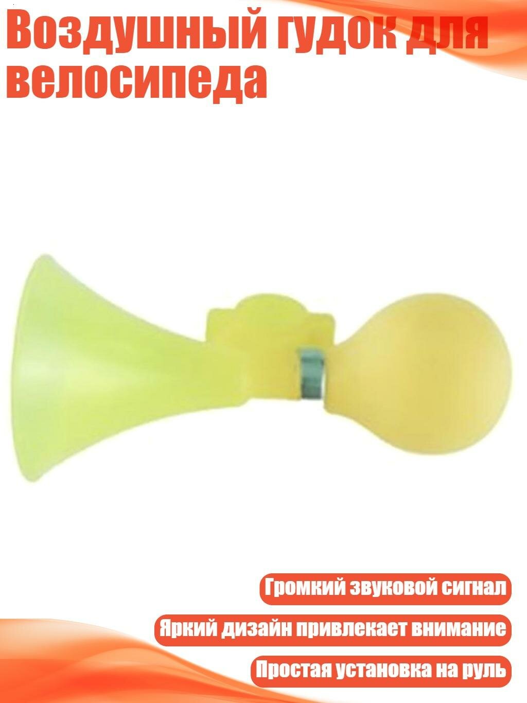 Воздушный гудок для велосипеда, Желтый