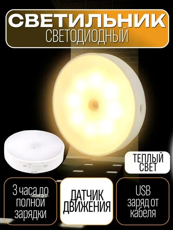ATMT Светильник Ночник с датчиком движения/ Беспроводная светодиодная Led лампа/ зарядка USB
