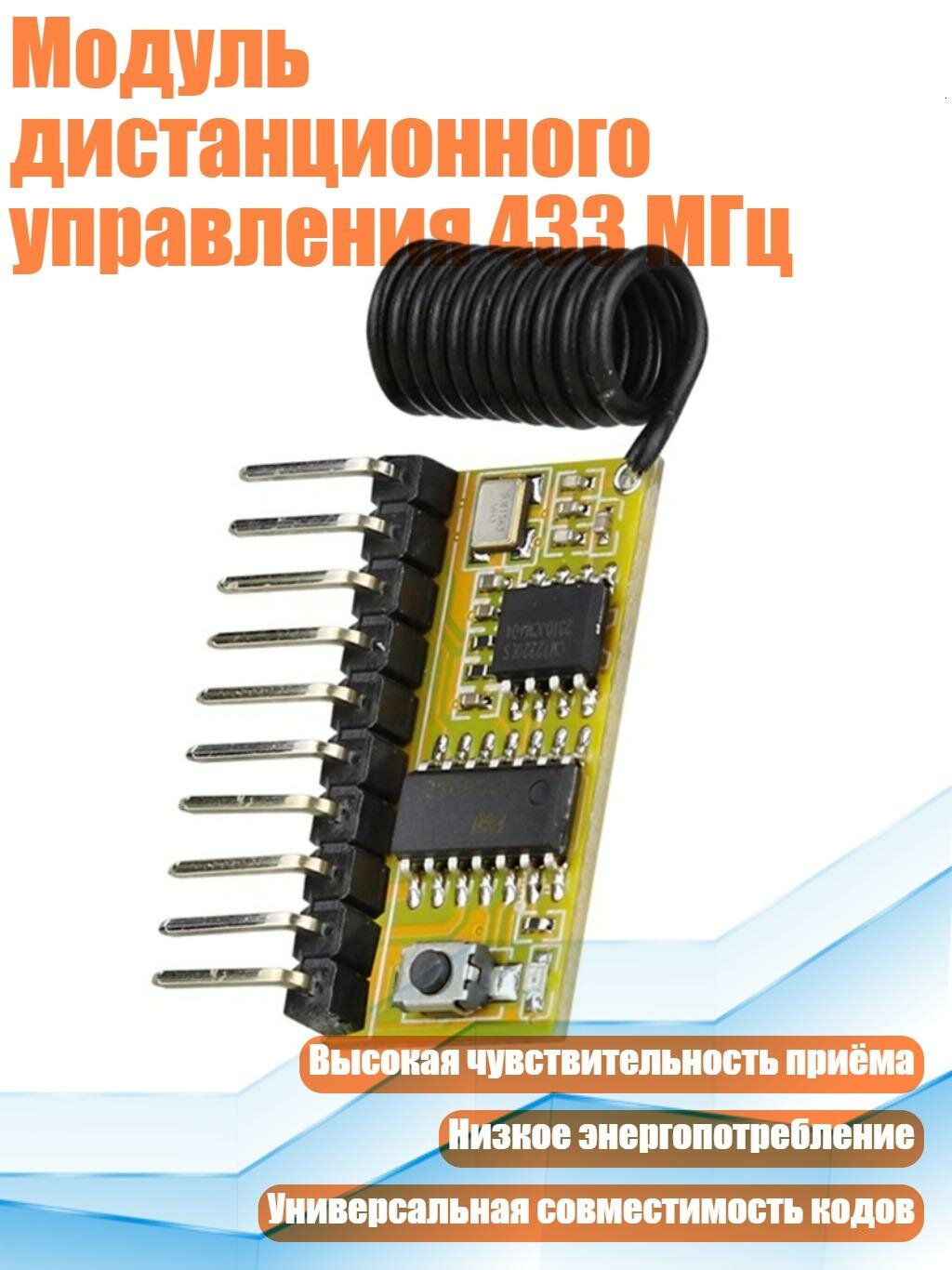 Модуль дистанционного управления 433 МГц