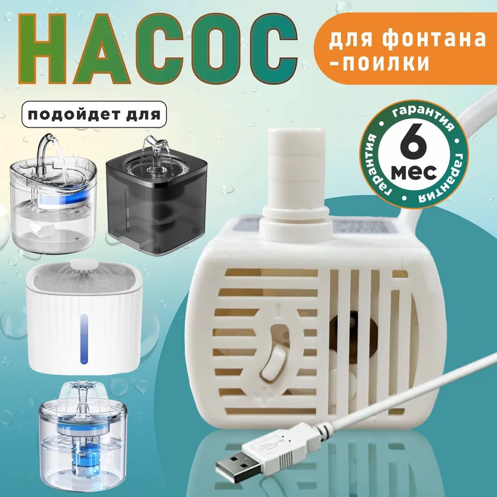 Помпа для аквариума, насос для поилки фонтана, моторчик без светодиода