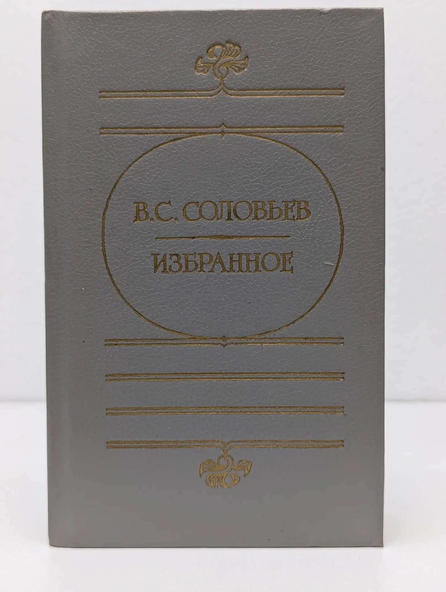Художественная и публицистическая библиотека атеиста. В. С. Соловьев. Избранное Соловьев Владимир Сергеевич 1990