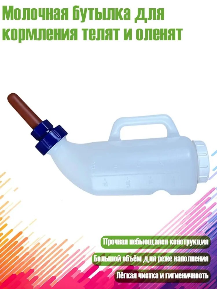 Молочная бутылка для кормления телят и оленят, Горизонтальный 2 литра c
