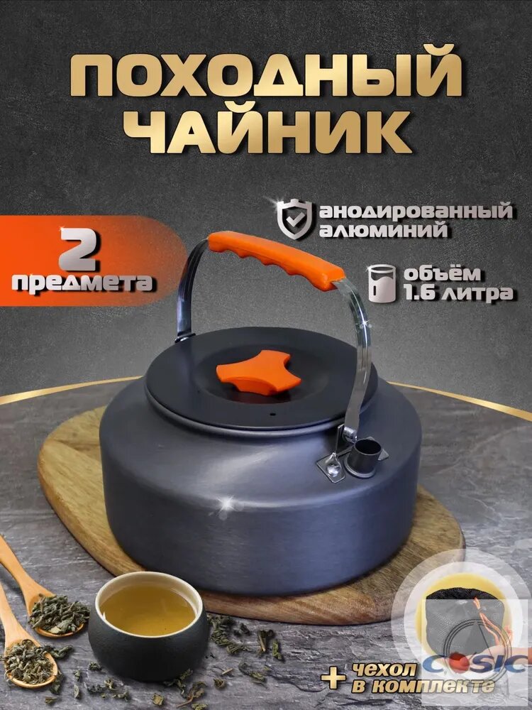 Чайник походный туристический 1.6 л, чайник для костра, оранжевый