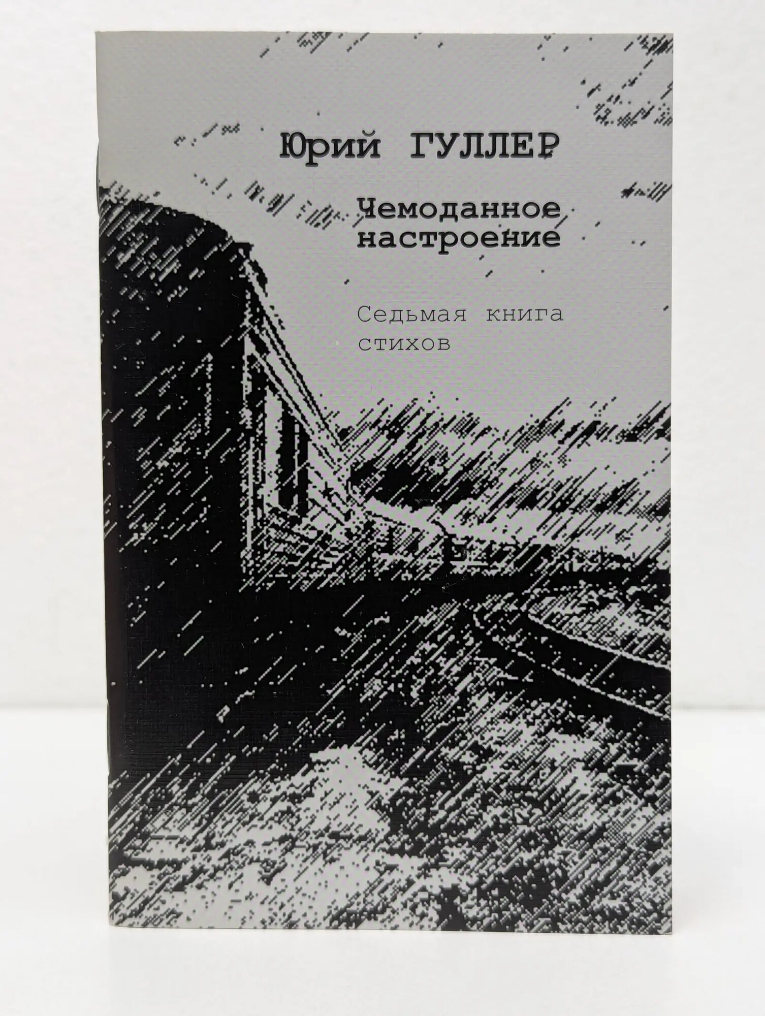 Чемоданное настроение. Седьмая книга стихов Гуллер Юрий Александрович 2011