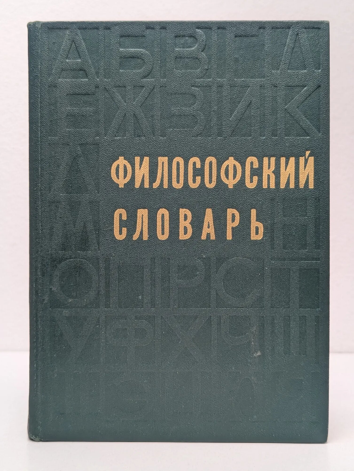 Философский словарь Розенталь М. (ред.) 1975