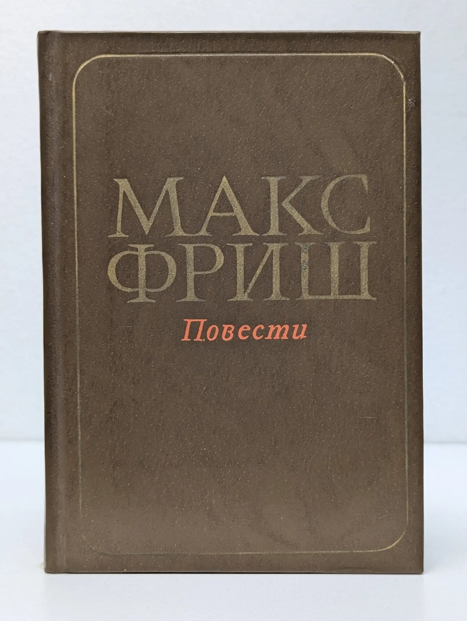 Человек появляется в эпоху голоцена. Повести Фриш Макс 1982