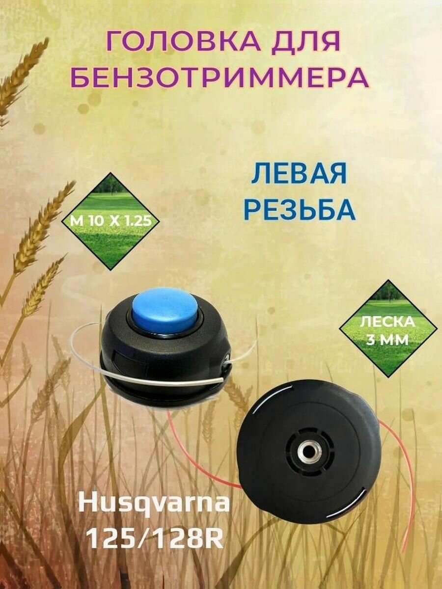 Головка / катушка под леску Т25 для большинства триммеров (М10*1.25 гайка) Хускварна 125/128R и другие косы