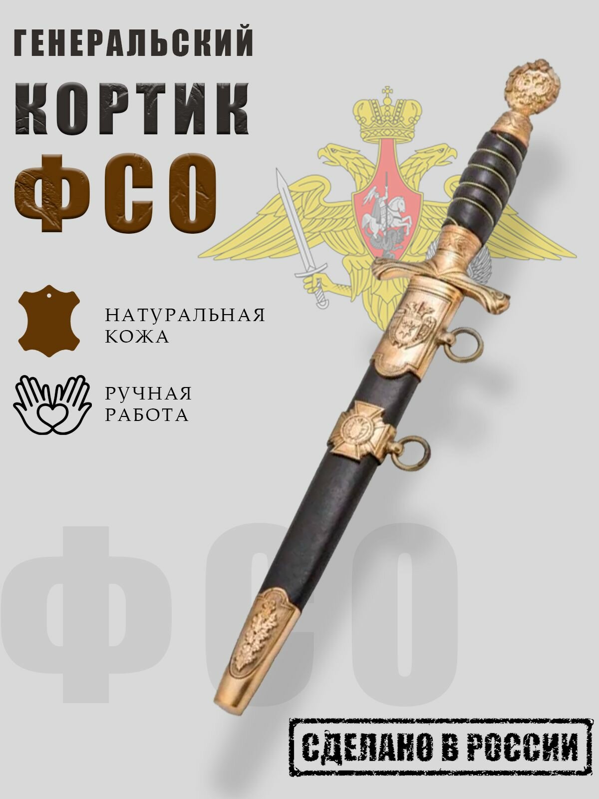 Кортик генеральский ФСО