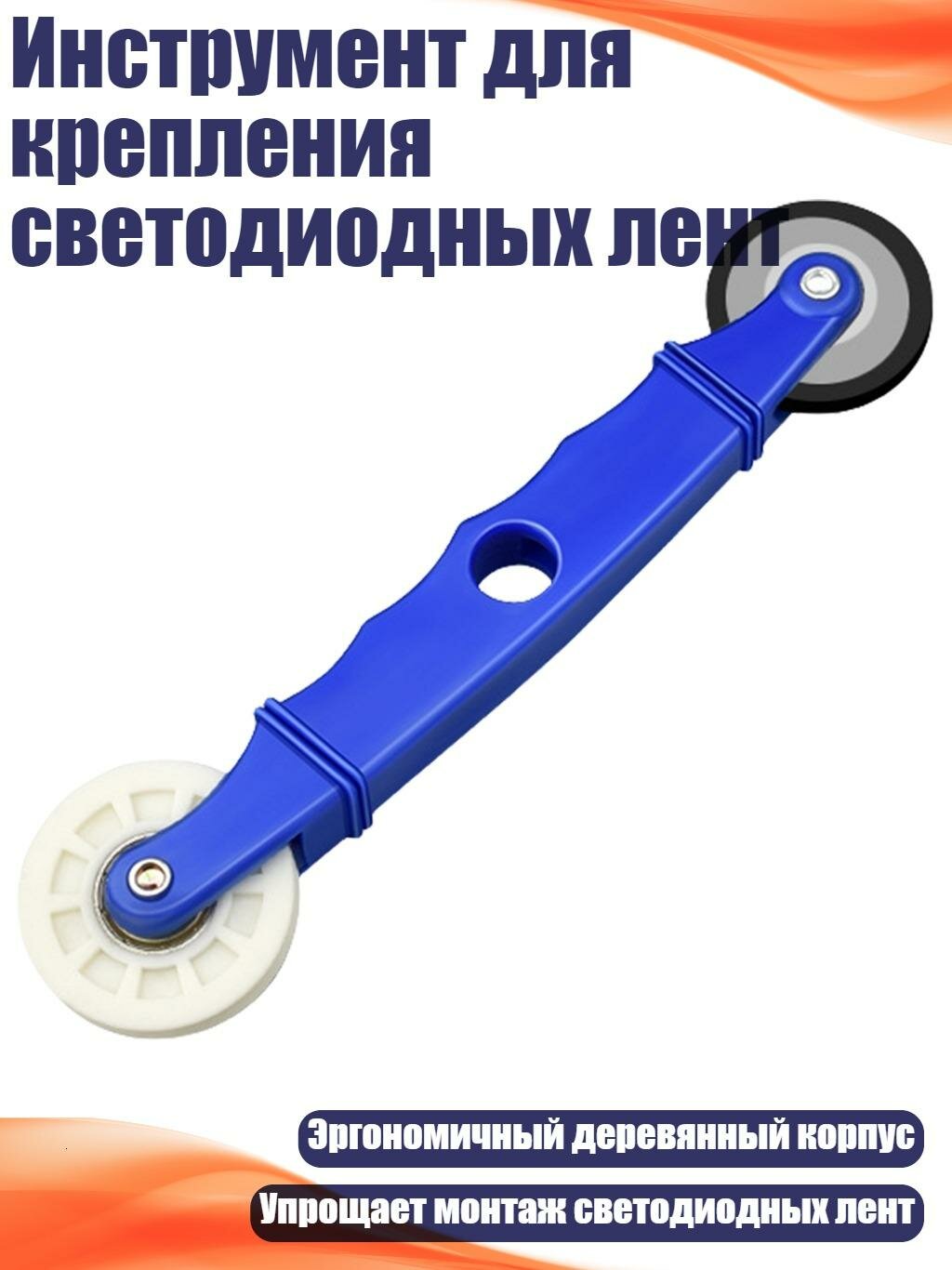 Инструмент для крепления светодиодных лент, D