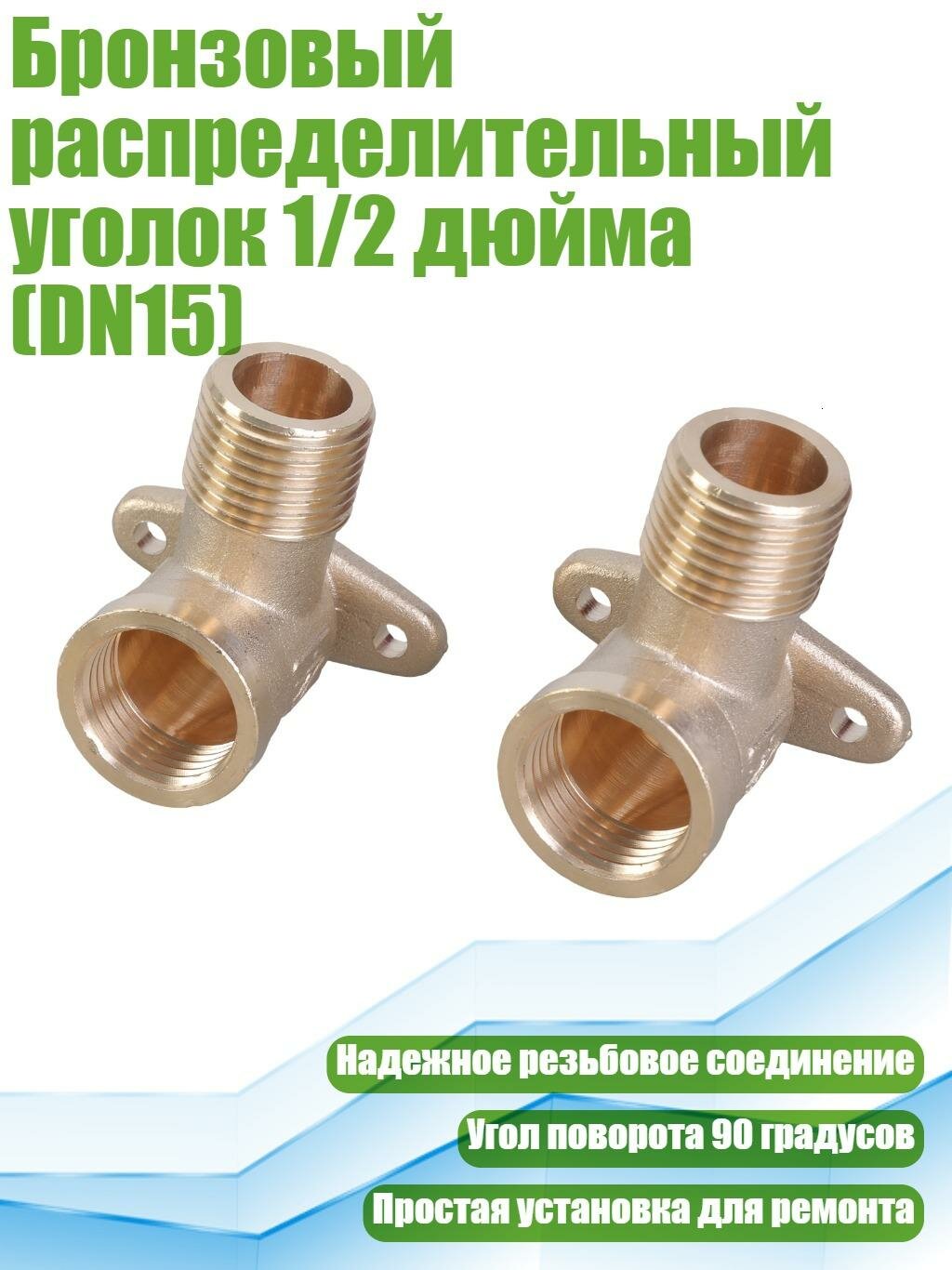 Бронзовый распределительный уголок 1/2 дюйма (DN15)
