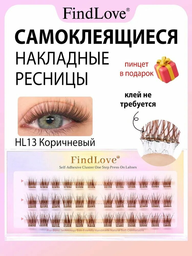 Ресницы накладные самоклеящиеся FindLove HL013-коричневый