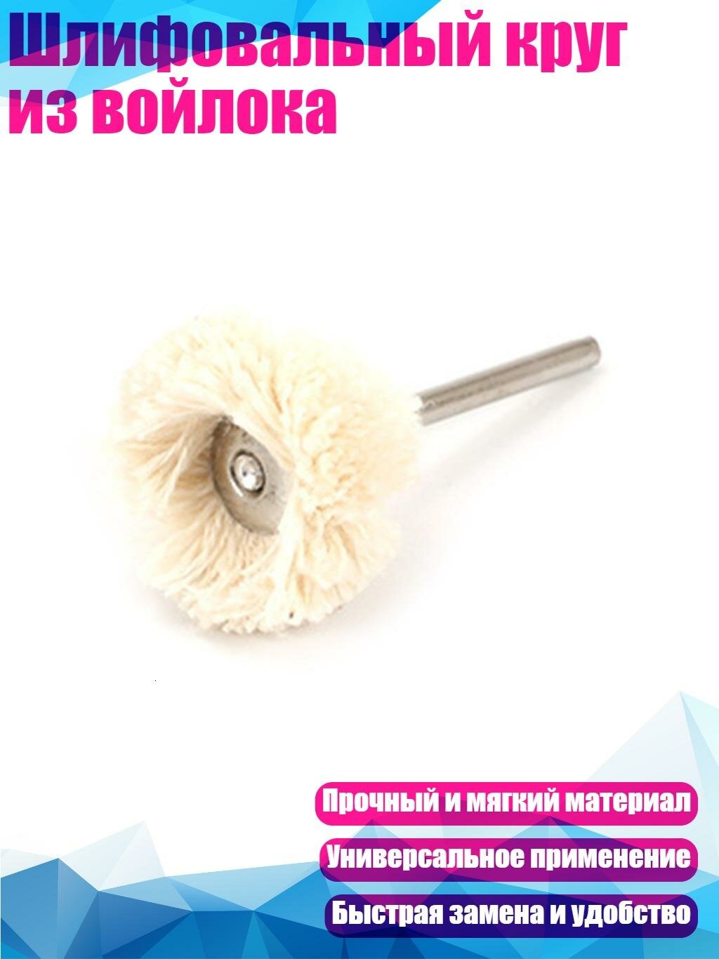 Шлифовальный круг из войлока, Диаметр вручения 2,3