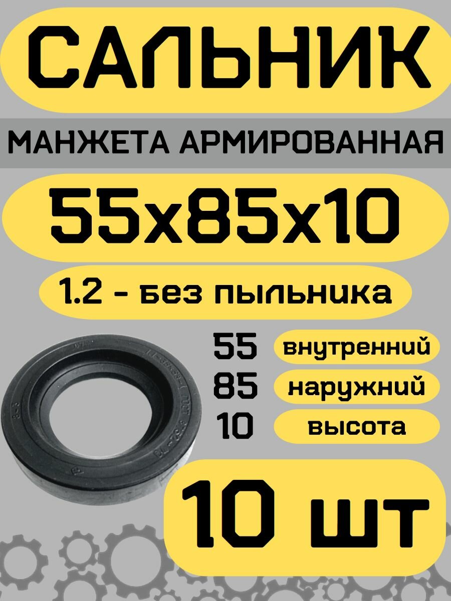 Сальник манжета армированная 55х85х10