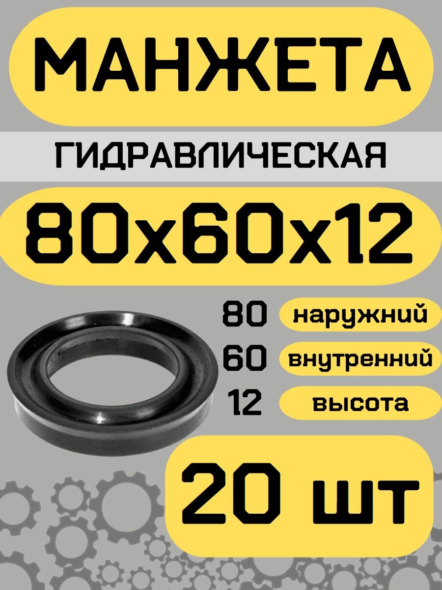 Манжета гидравлическая 1-80х60х12