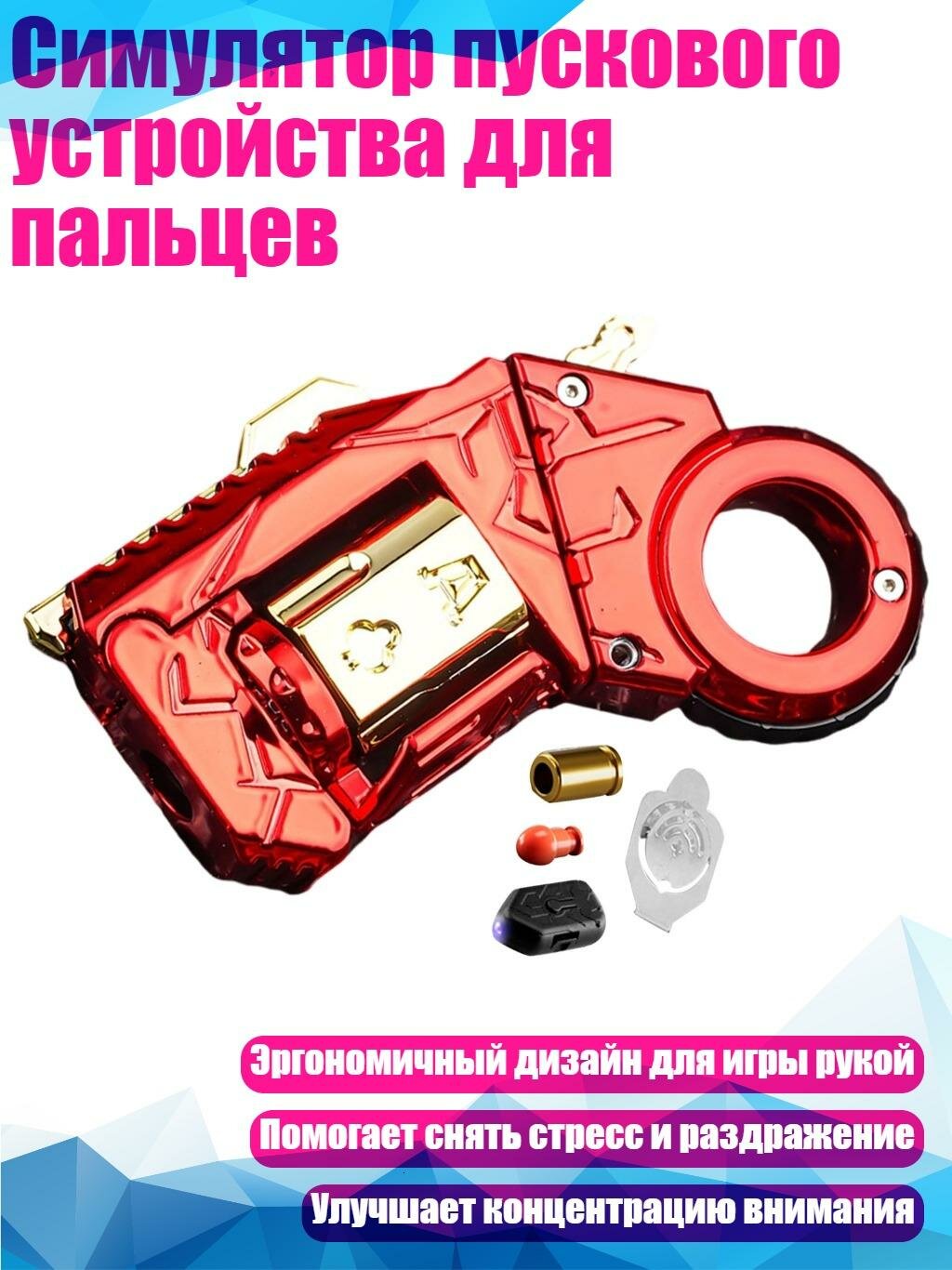 Симулятор пускового устройства для пальцев, красный