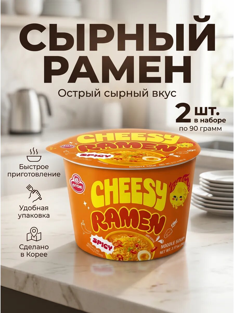 Лапша Чиз Рамен со вкусом сыра Острая Оттоги 90 г * 2 шт