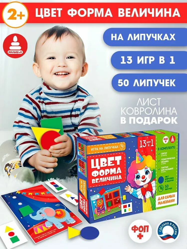 Настольная развивающая игра на липучках "Форма, цвет, величина".