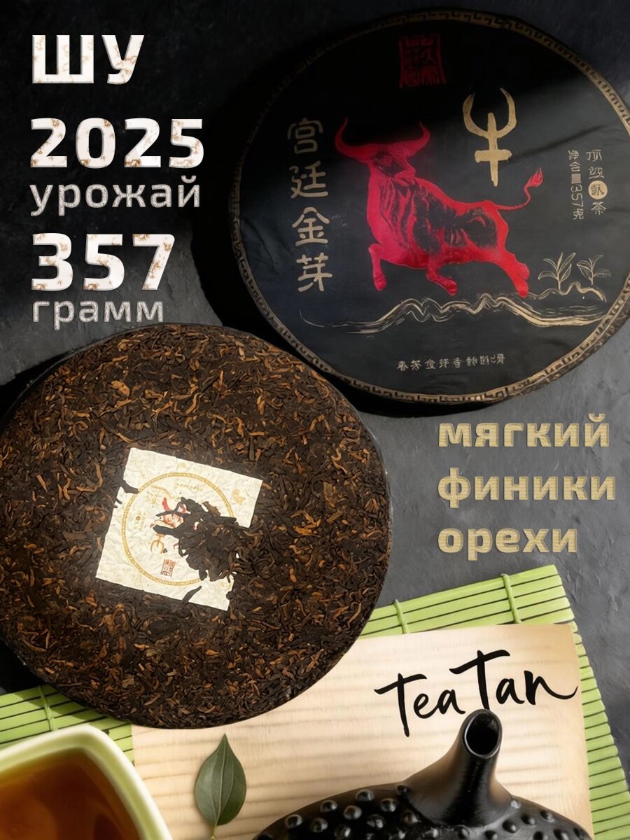 Шу пуэр Таурус Красный Бык Юн Чжень, прессованный 357 гр, 2025 г, китайский черный крепкий бодрящий чай в форме блина
