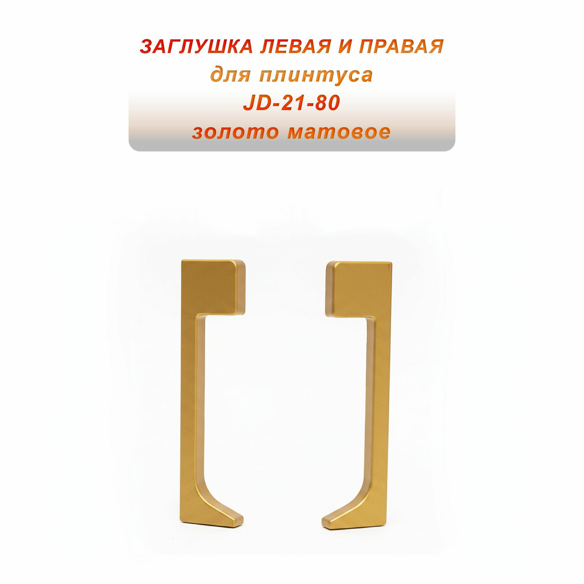 Заглушка левая и правая для плинтуса JD-21-80 , алюминий, Золото матовое, 2 шт
