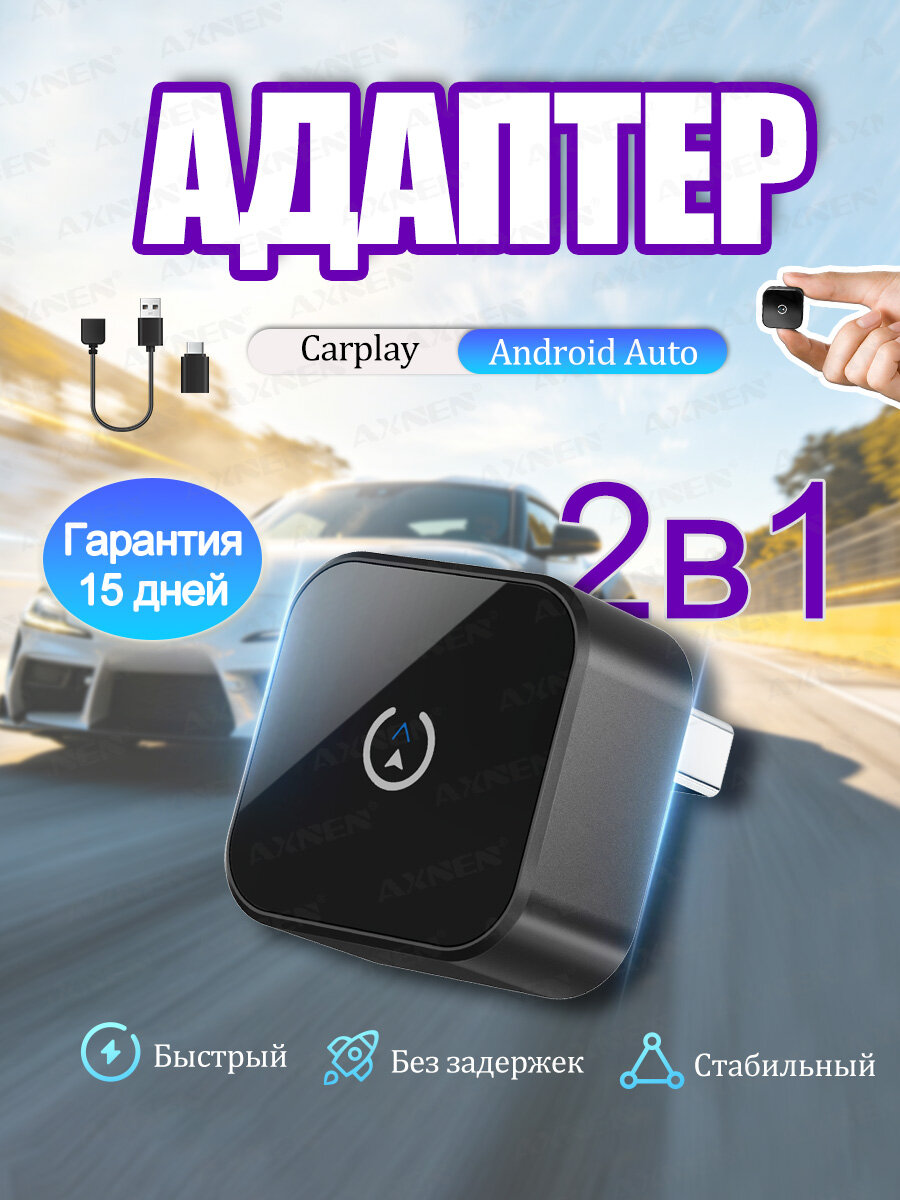 Беспроводной адаптер CarPlay и Android Auto 2-в-1, поддержка Яндекс. Навигатора. Совместим только с системами CarPlay и Android Auto.