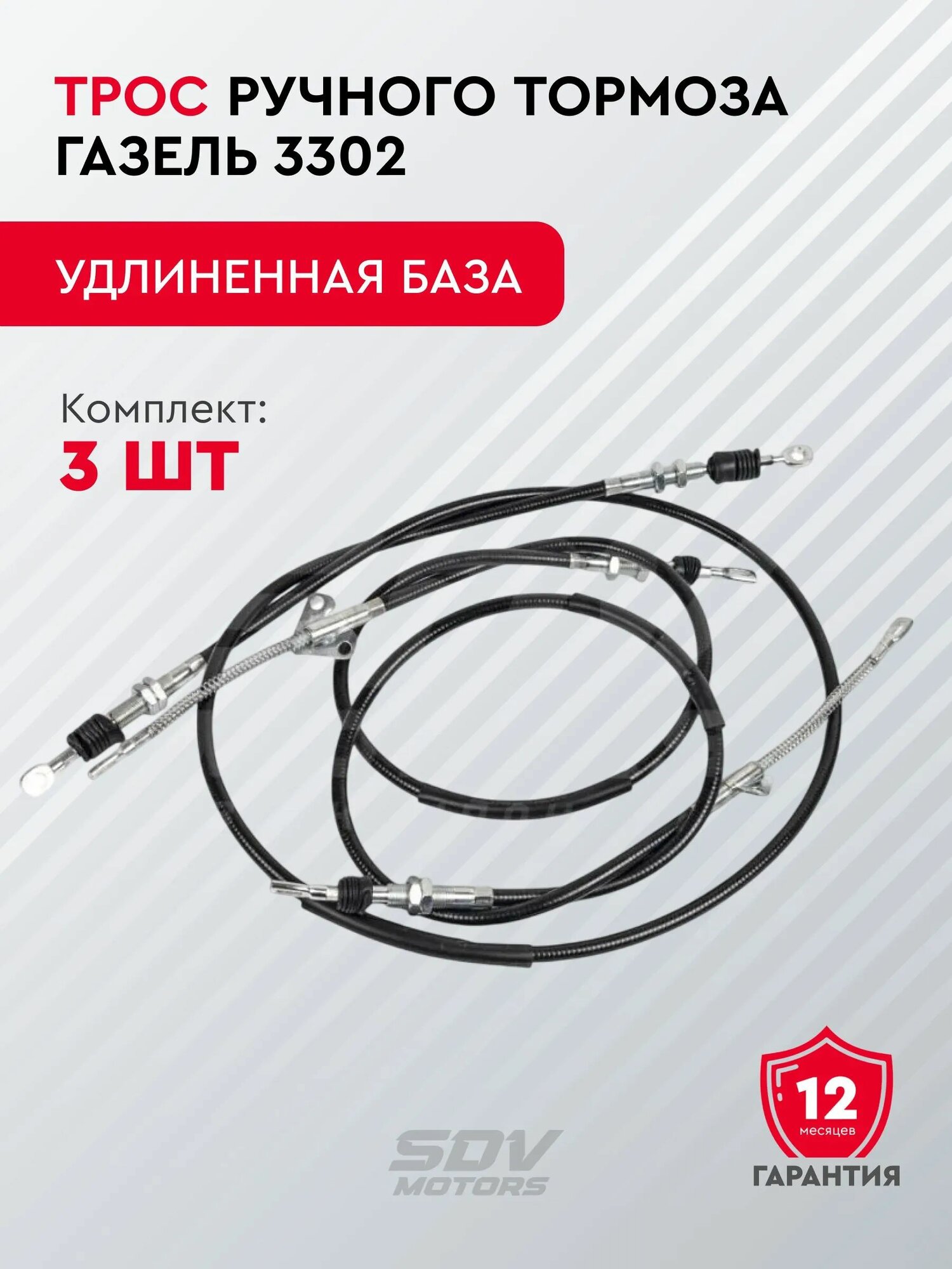 Трос ручного тормоза ГАЗель 3302 (комплект 3шт.) удлиненная база