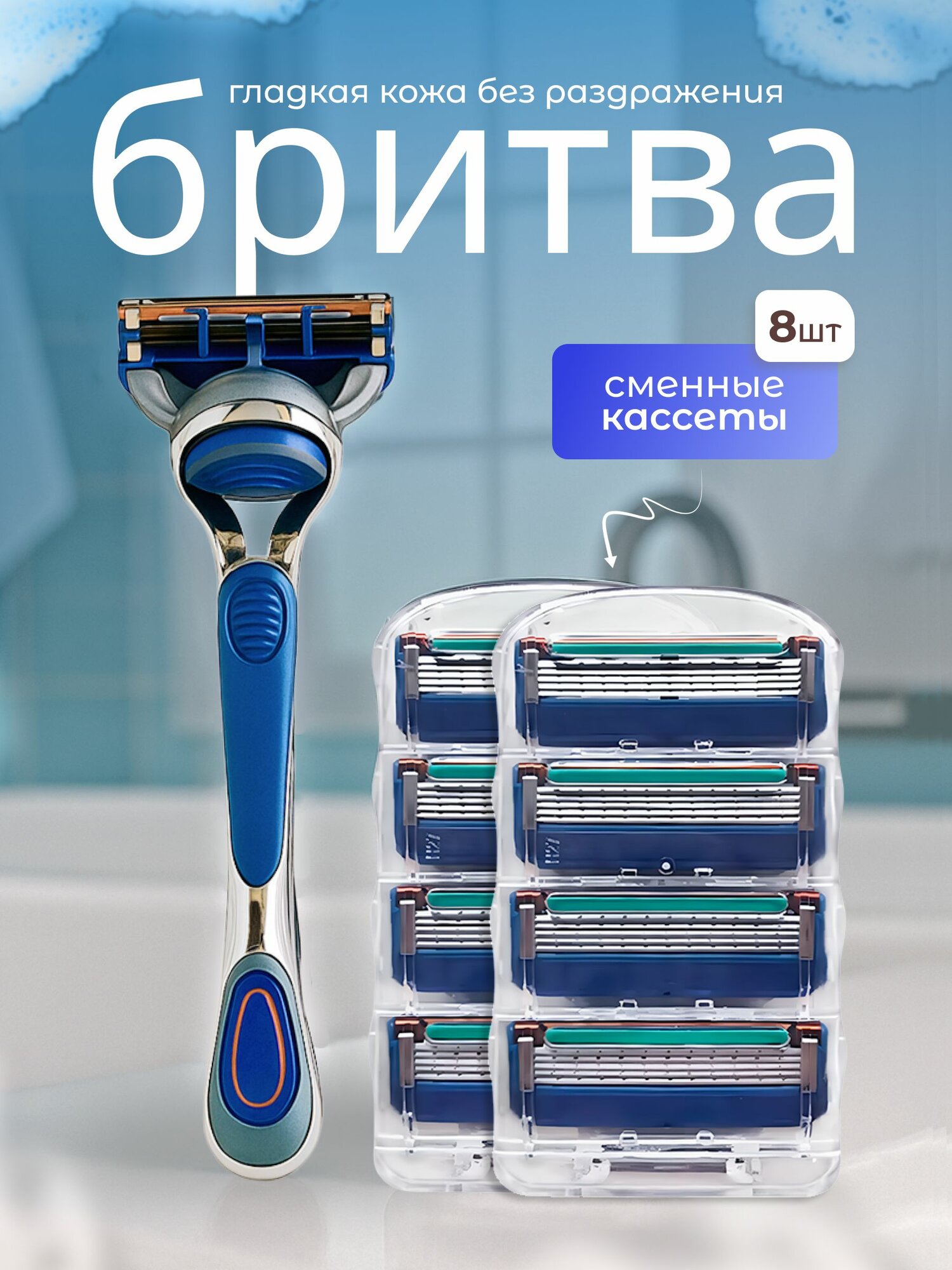 Мужская бритва Набор для бритья: станок и 8 сменных кассет