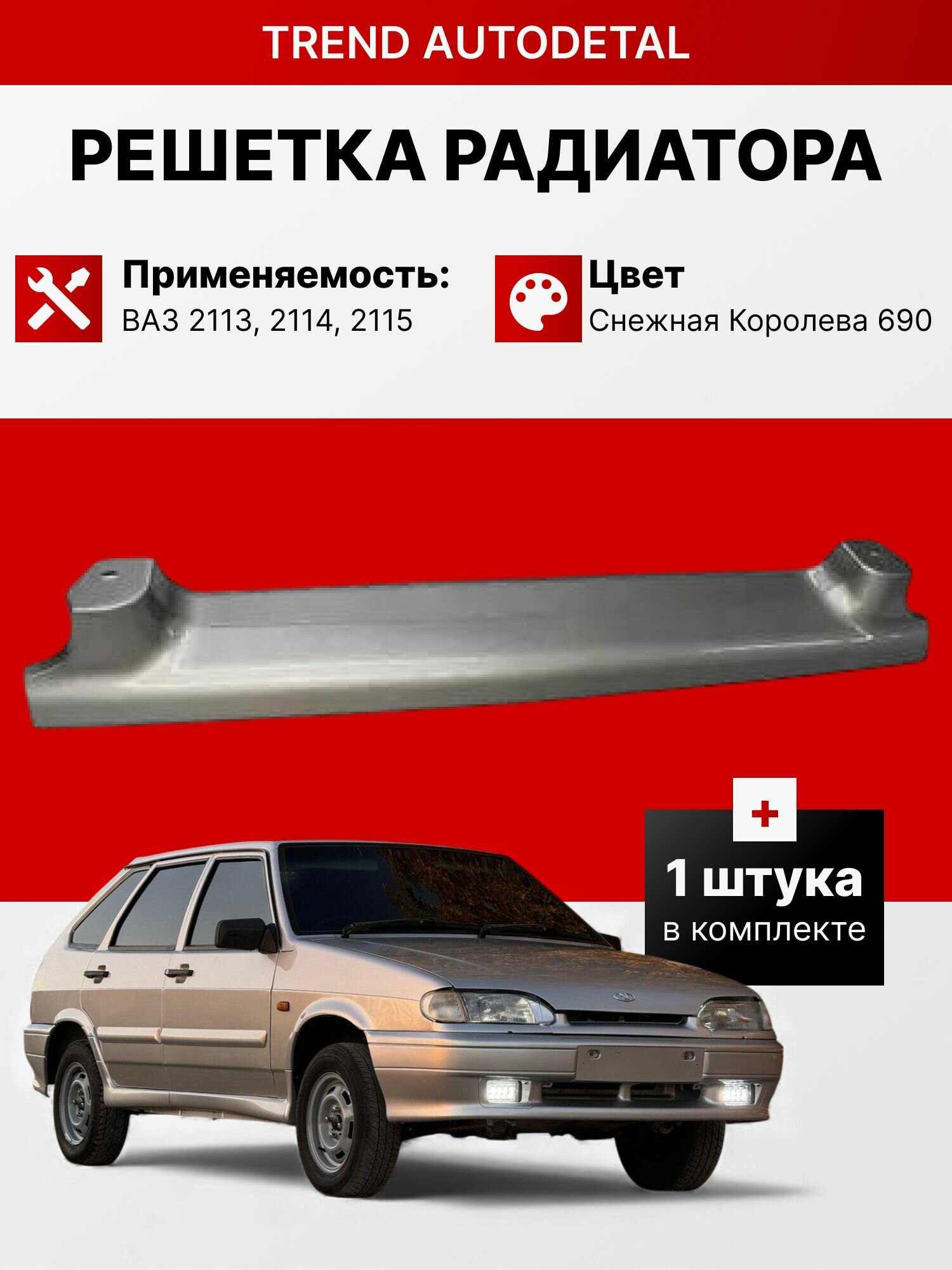Решетка радиатора на Ваз 2113,2114,2115 (Снежная Королева 690)