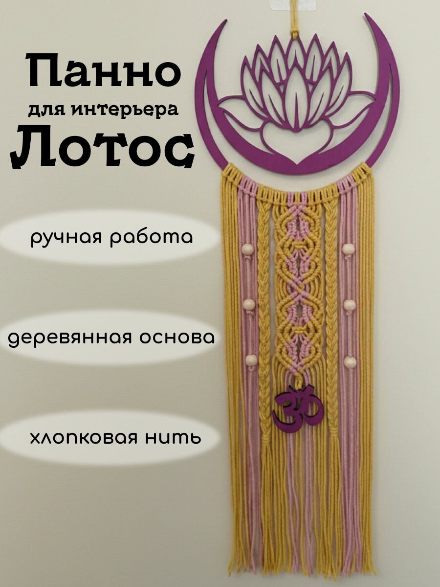 Панно макраме для интерьера "Лотос", хлопковая нить, цвет желто-розовый