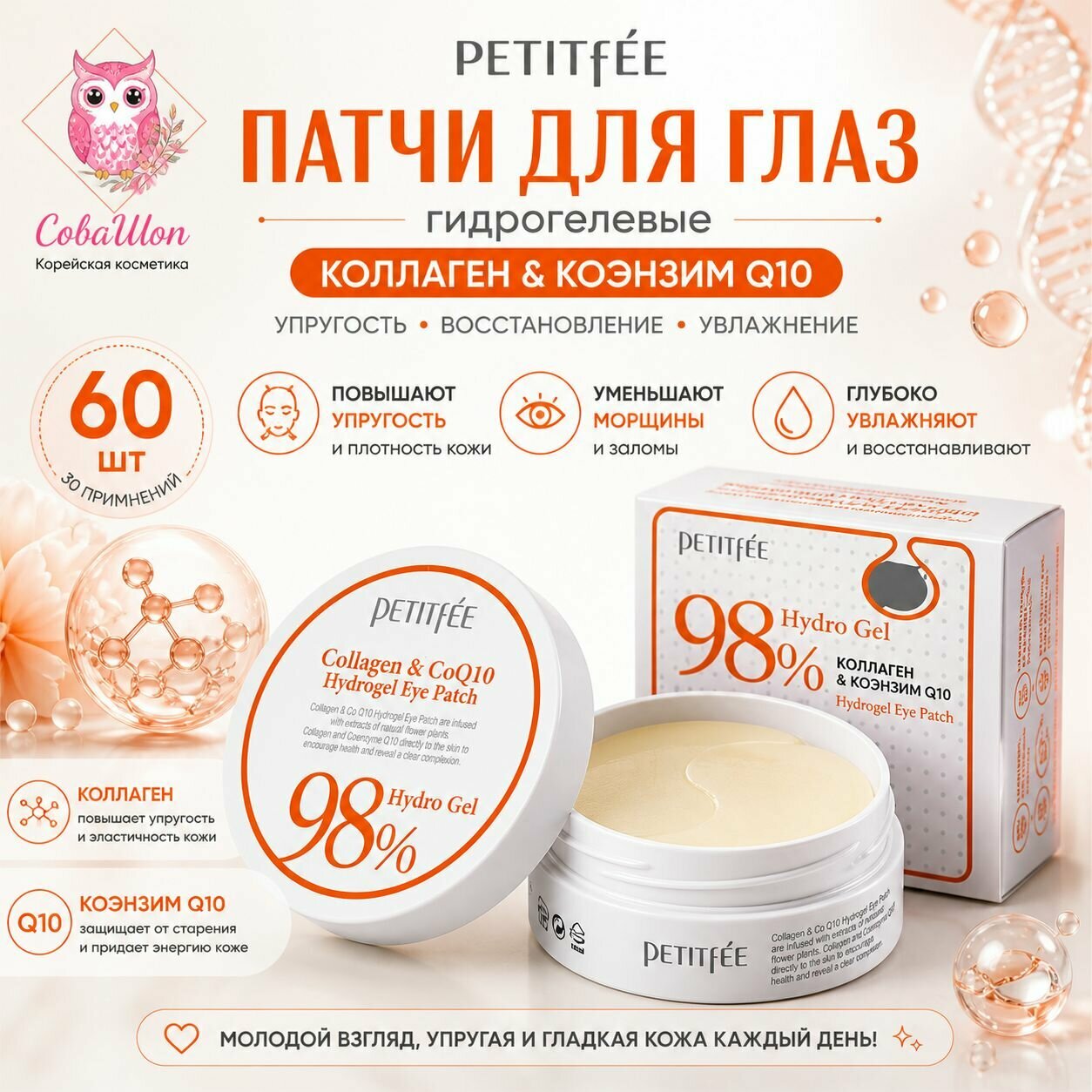 Гидрогелевые патчи Petitfee "Collagen Q10", омолаживающие, для всех типов кожи, 60 шт