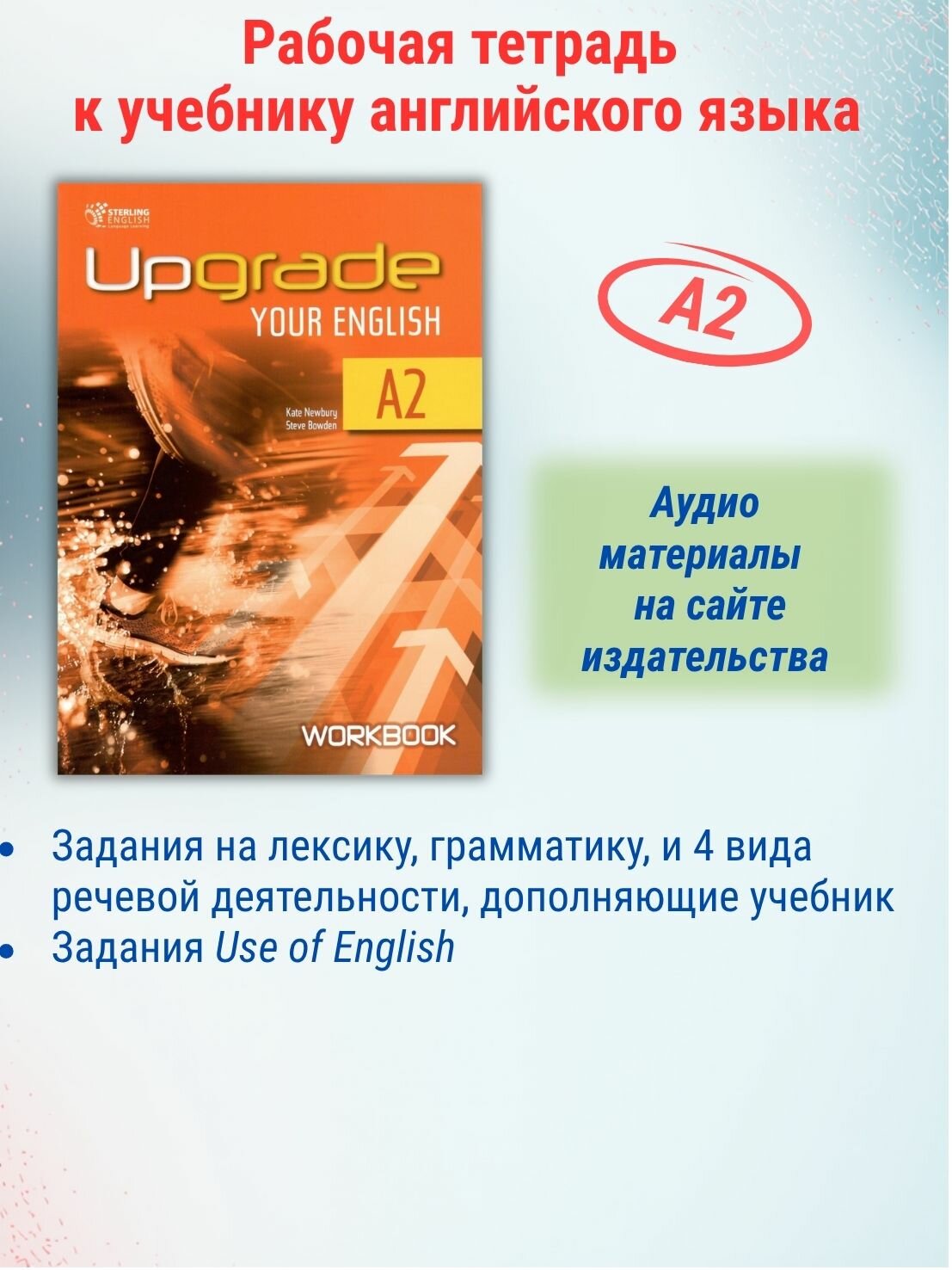 Upgrade (A2) Workbook / Рабочая тетрадь по английскому языку