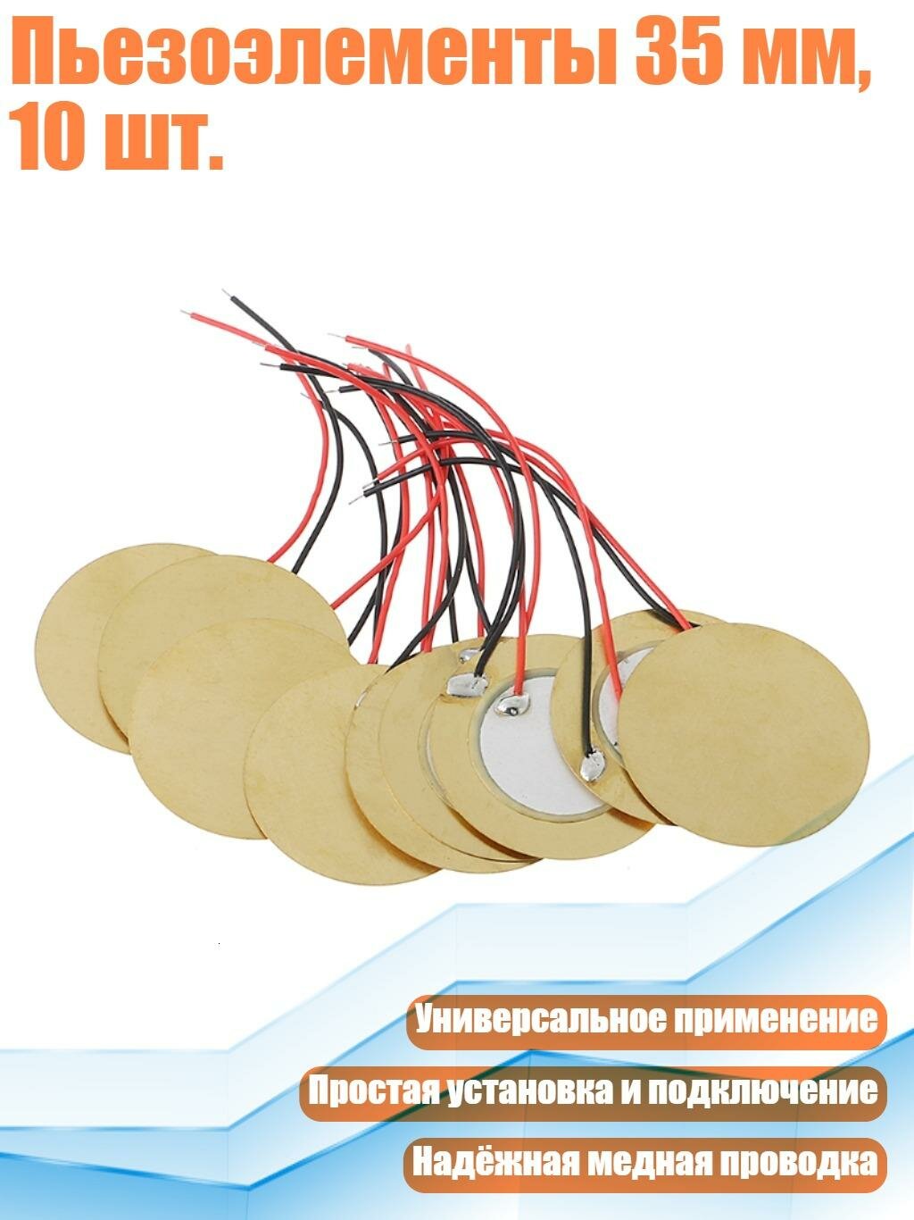 Пьезоэлементы 35 мм, 10 шт.