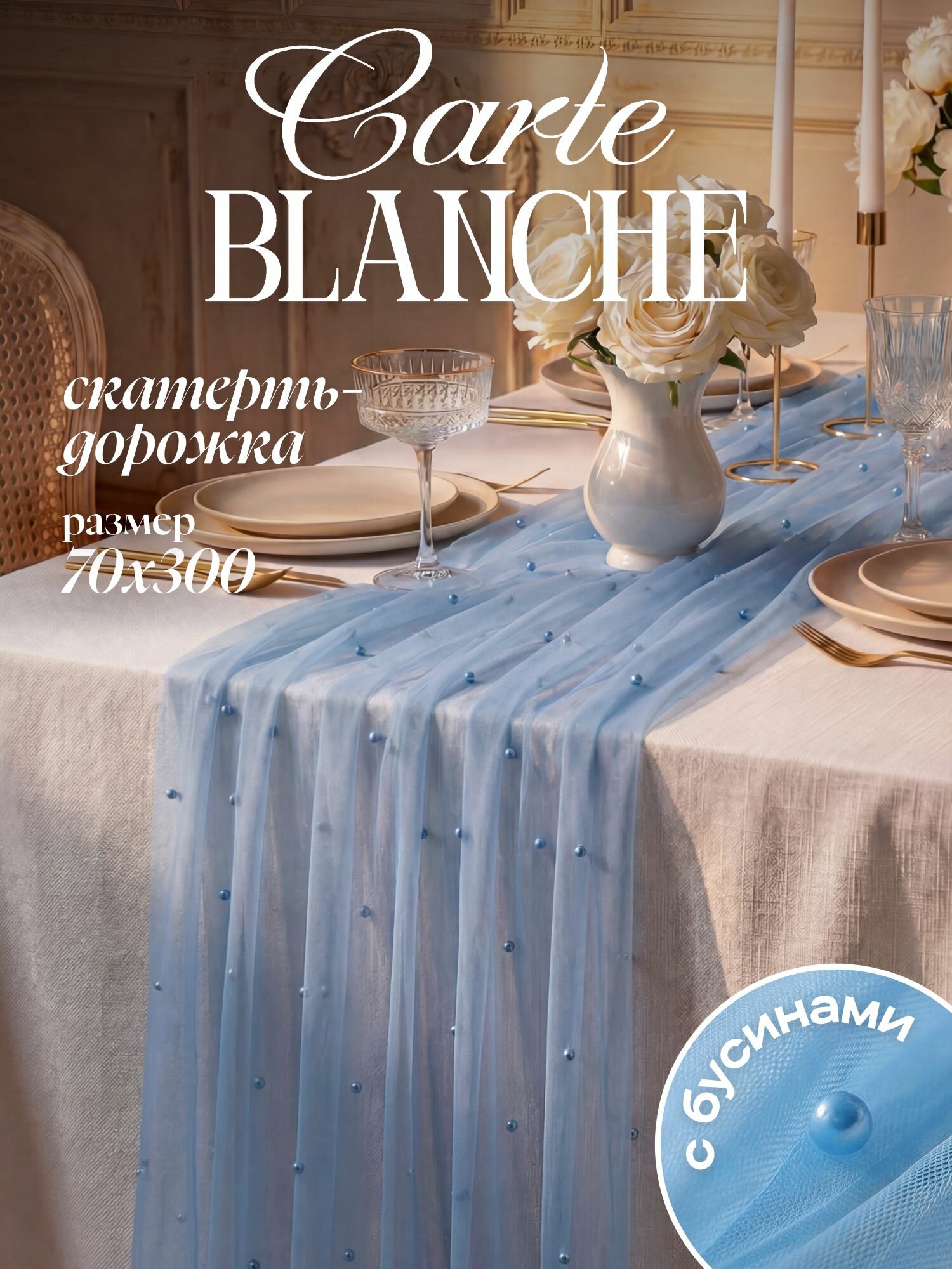 Дорожка на стол голубая 70х300 "Carte Blanche" сетчатая полиэстер, Жемчуг голубой синий