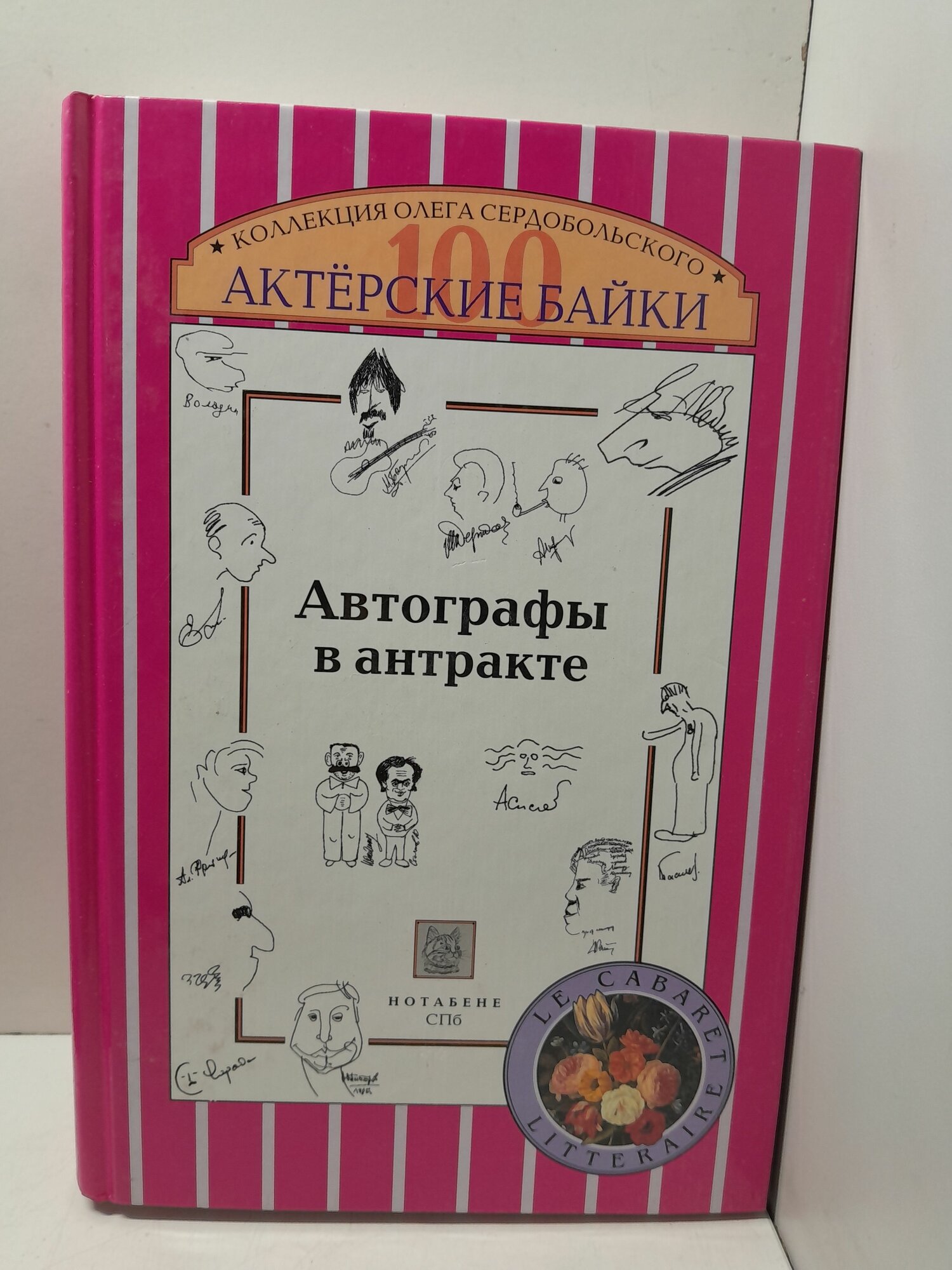 Автографы в антракте. Актерские байки. 100 встреч - новелл - фотопортретов / Сердобольский Олег