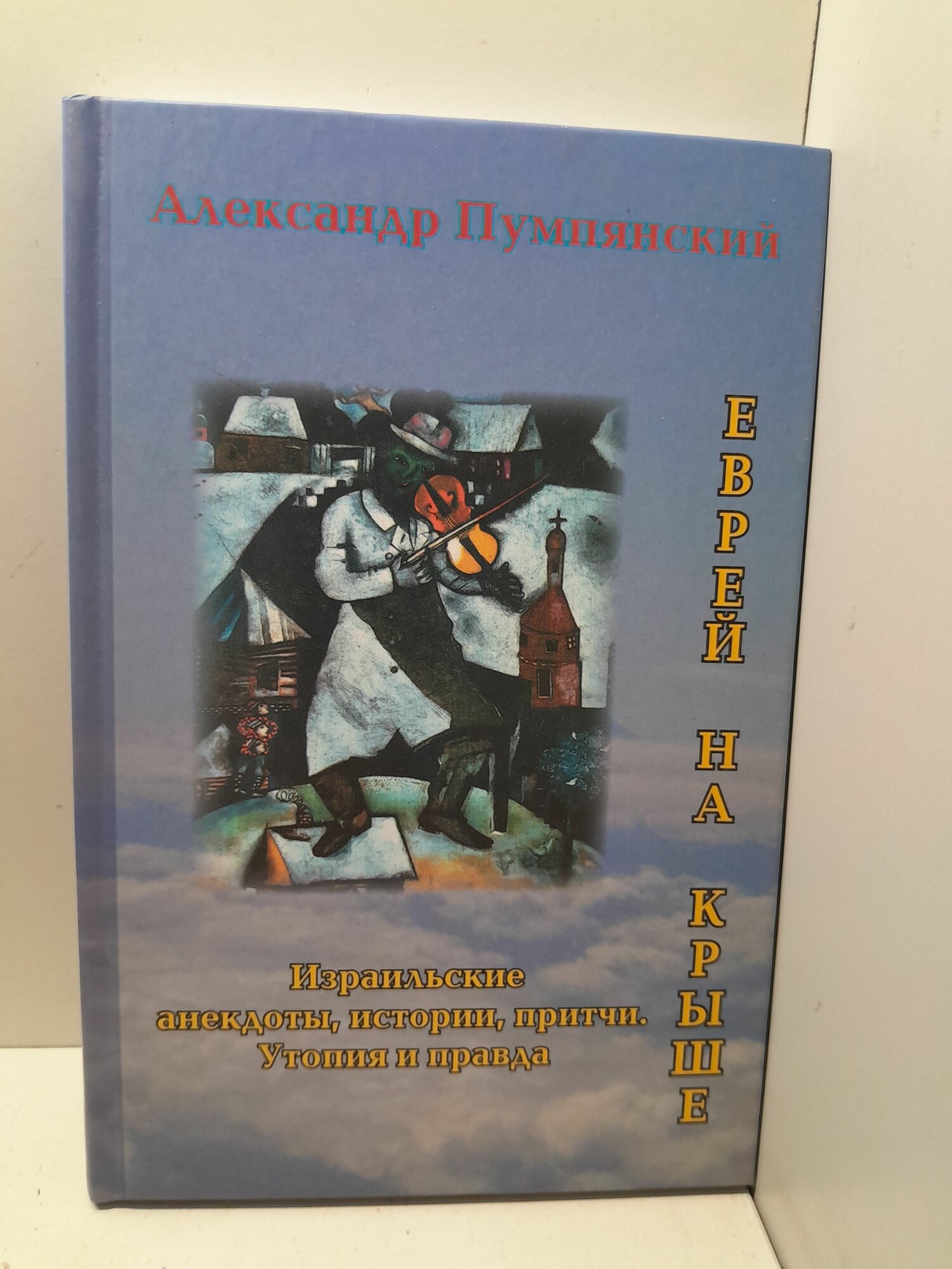 Еврей на крыше. Израильские анекдоты, истории, притчи / Пумпянский А.