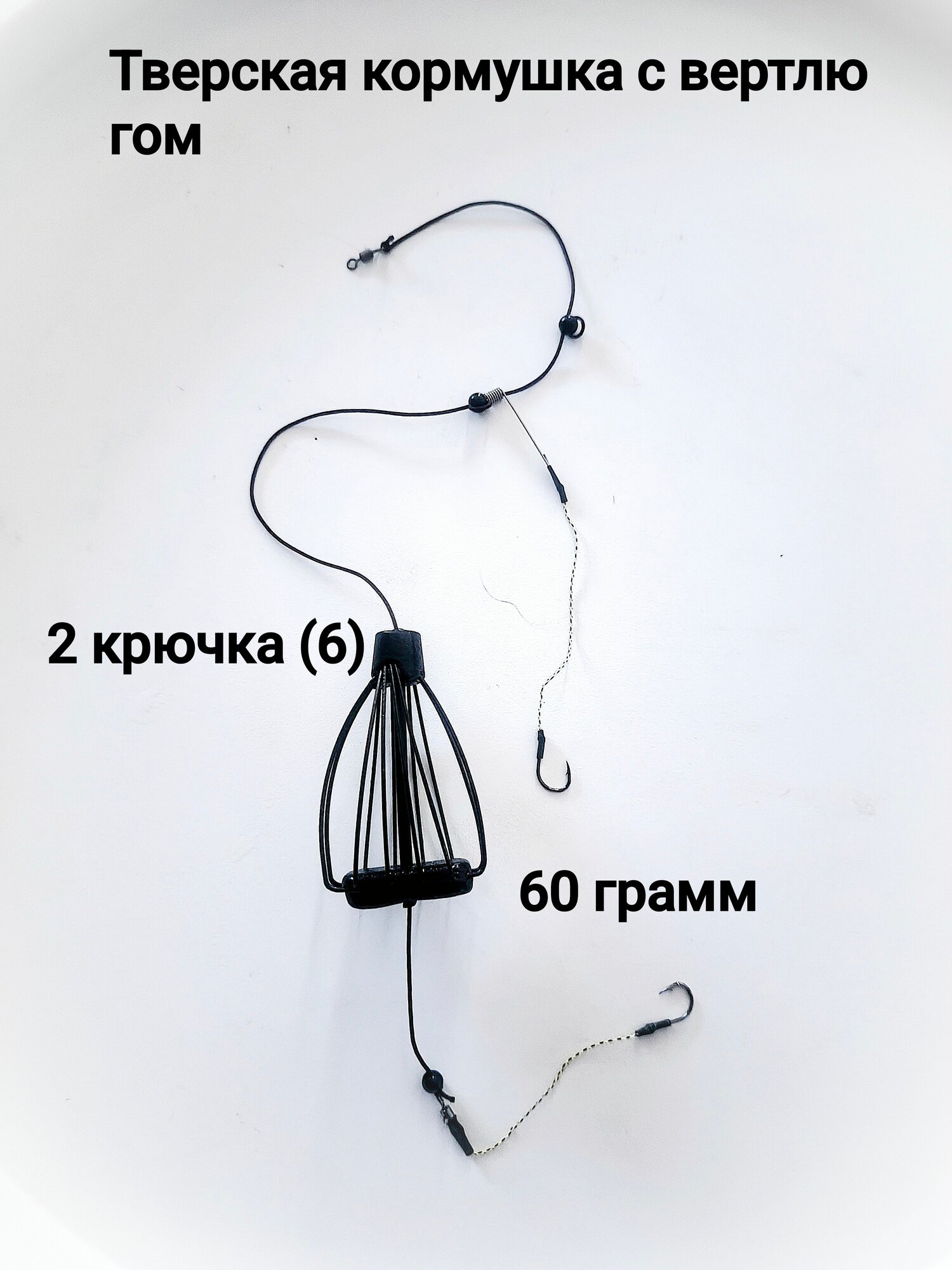 Оснастка фидерная Карп , кормушка Тверская 60 гр , 2 крючка (6) с вертлюгом.