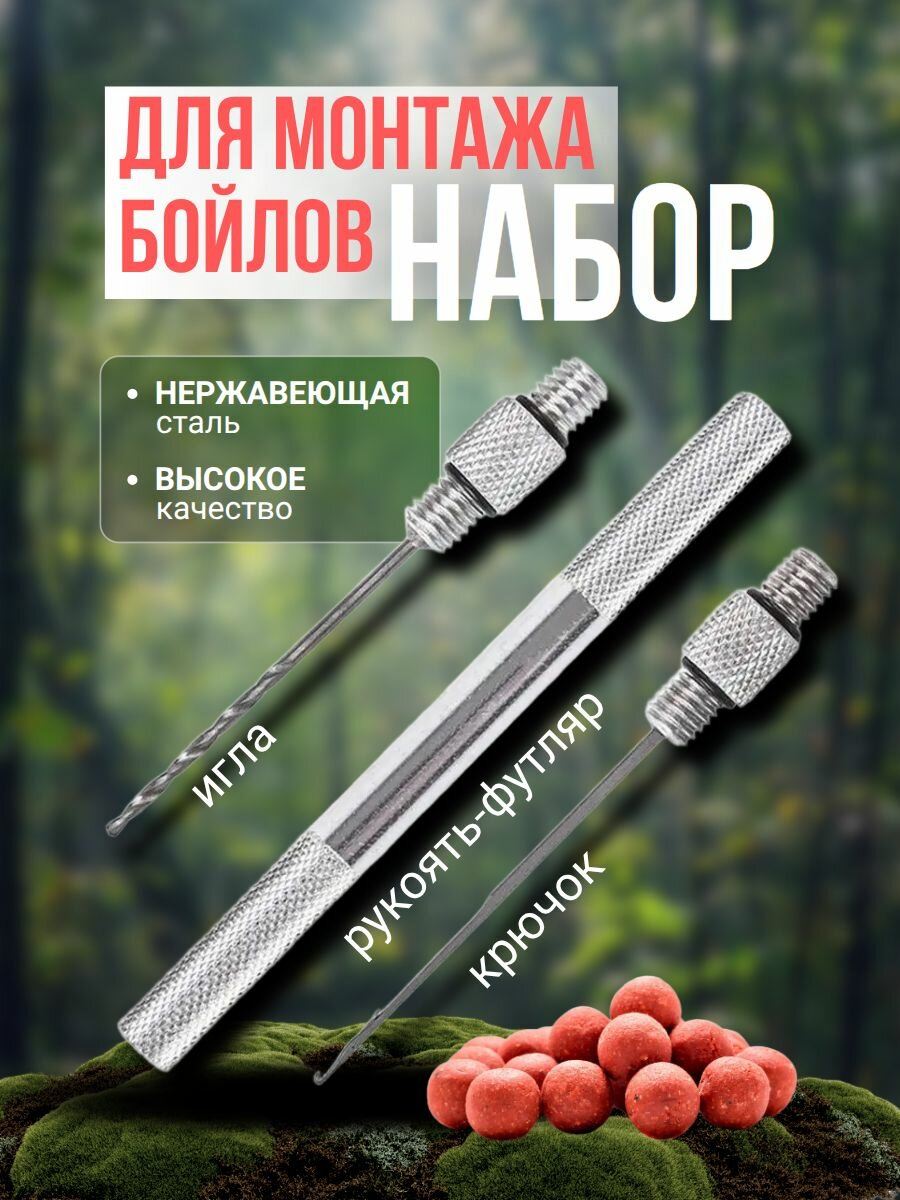 Набор для насаживания бойлов в комплекте: сверло, игла, игла-протяжка