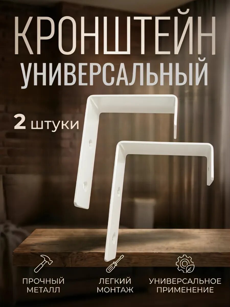 Кронштейн настенный универсальный, комплект 2 штуки. Цвет белый.