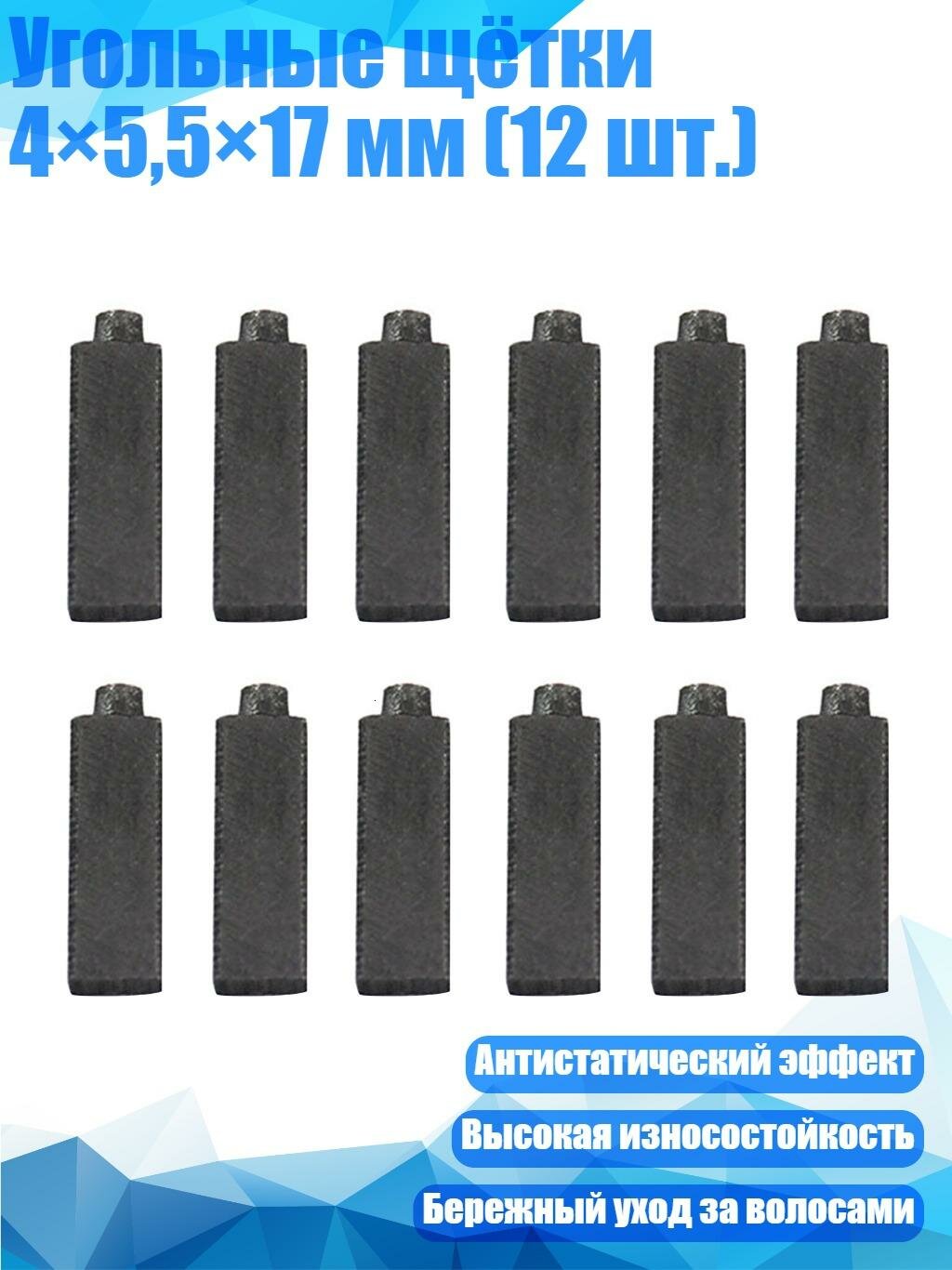 Угольные щётки 4×5,5×17 мм (12 шт.)