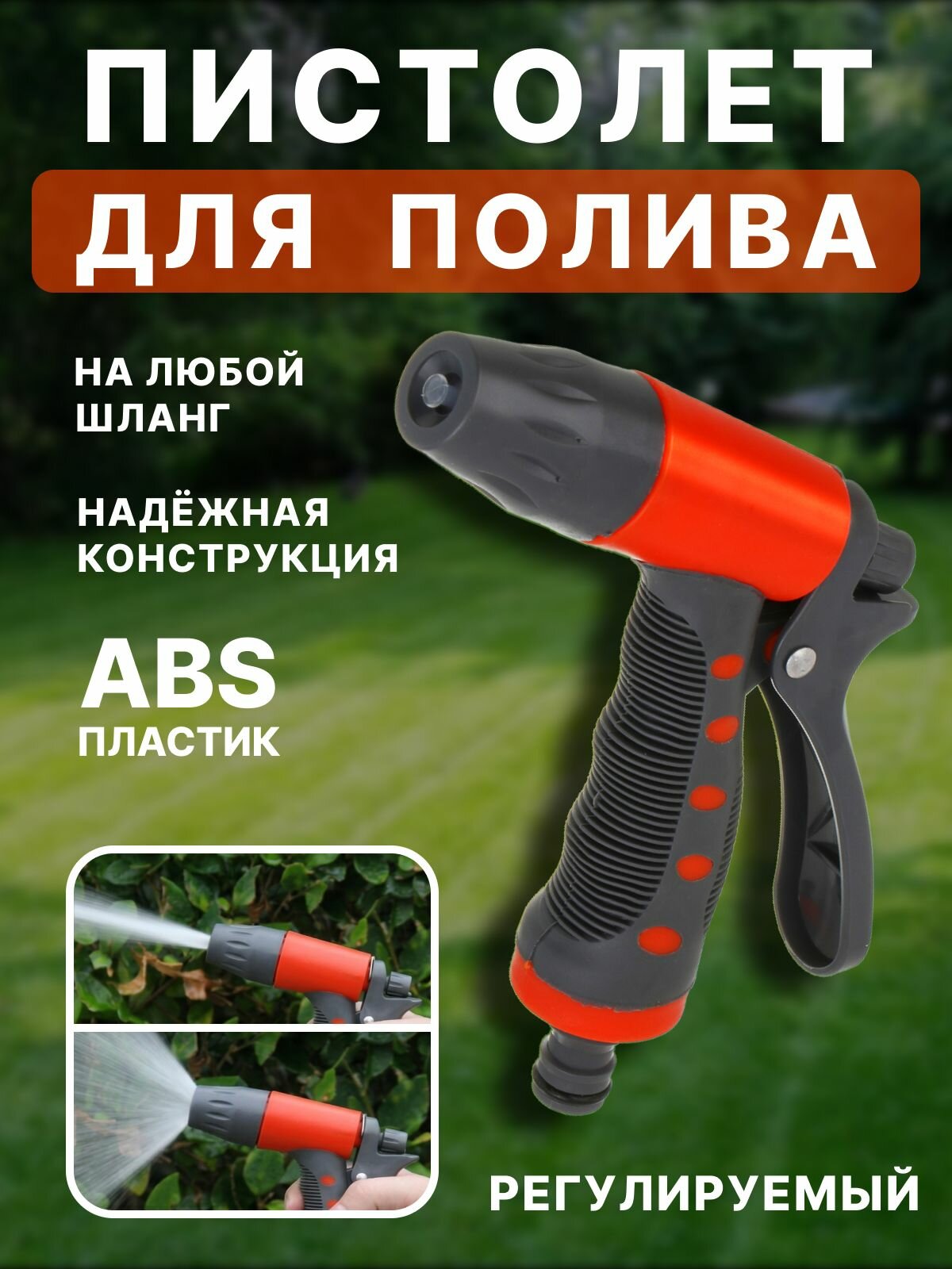 Пистолет для полива, 2 режима, ПП, ABS/ Пистолет для полива с эргономичной ручкой для сада, огорода, теплицы