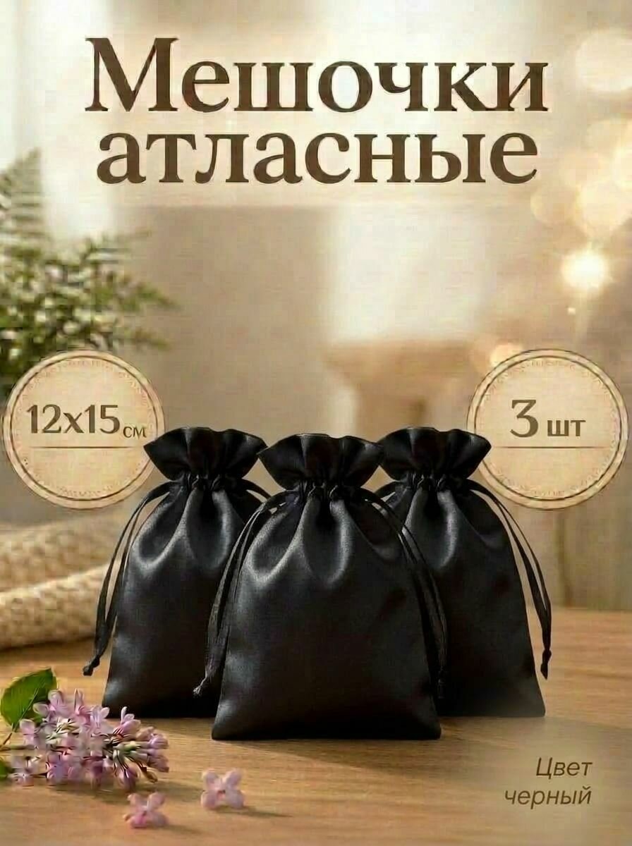 Мешочки для хранения атласные