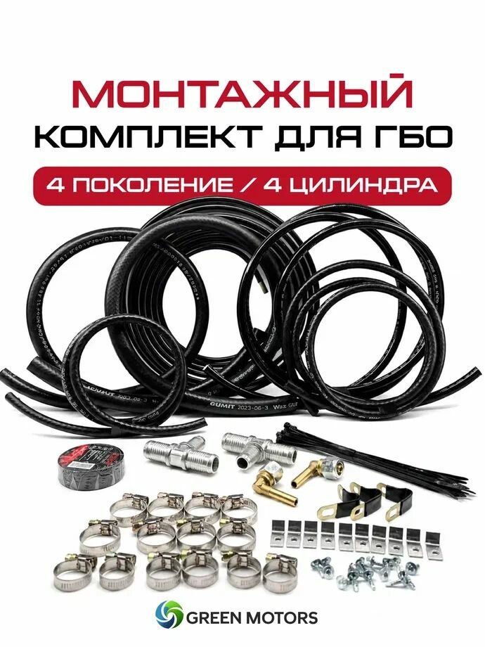 Монтажный комплект ГБО 4 поколения для установки газа на автомобили (пропан) 4 цилиндра (пластиковая трубка)