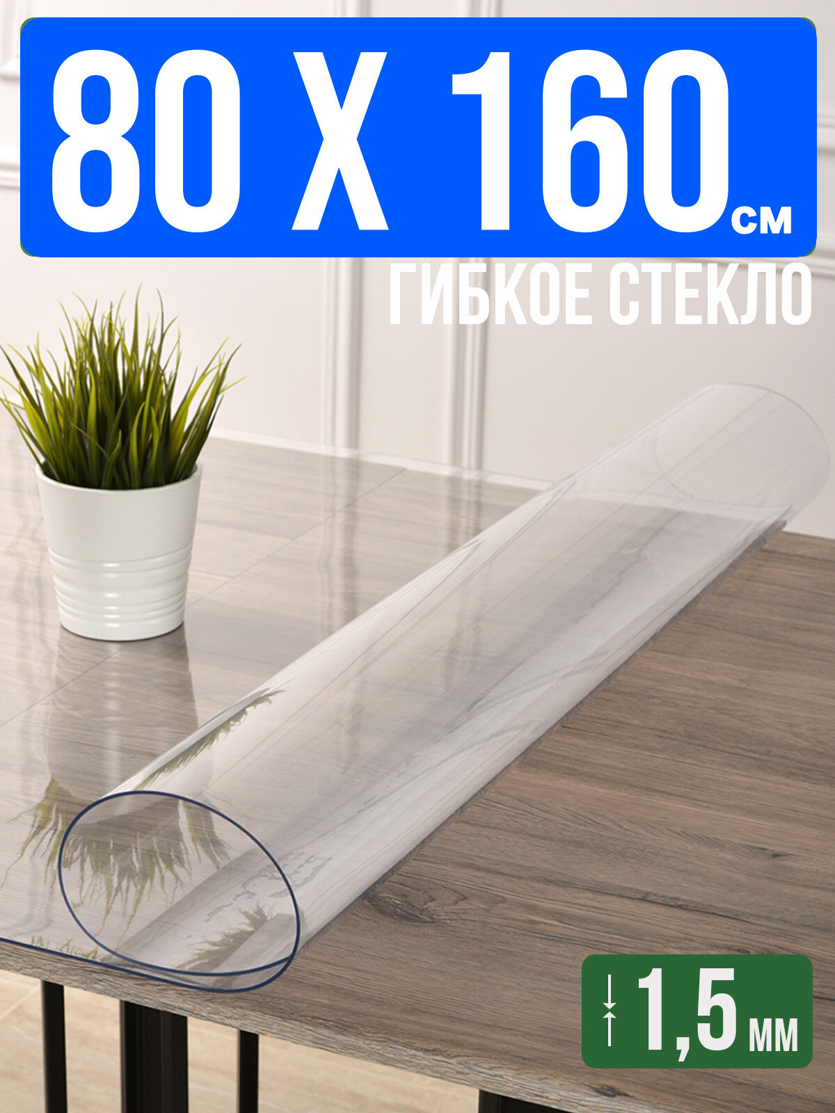 Скатерть прозрачная гибкое стекло 80x160см 1,5мм
